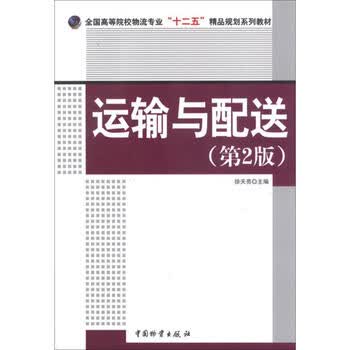运输与配送(第2版)