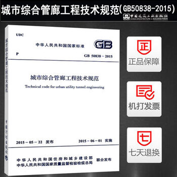 GB 50838-2015 城市综合管廊工程技术规范