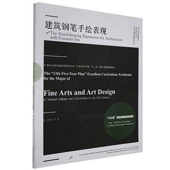 建筑钢笔手绘表现 李明同 建筑 9787531484295