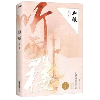 【包邮】沧月作品 血薇（典藏版）定价36
