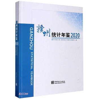 赣州统计年鉴(2020)(精)