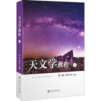 天文学教程 下