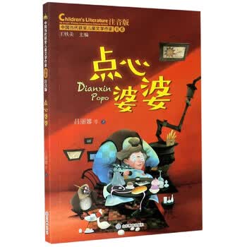 点心婆婆(注音版)/中国当代获奖儿童文学作家书系 吕丽娜