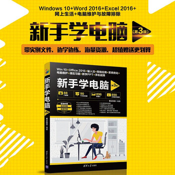 新手学电脑第3版自学手册计算机教程从入门到精通计算机应用基础教材从零基础开始学电脑计算机书籍自学全套