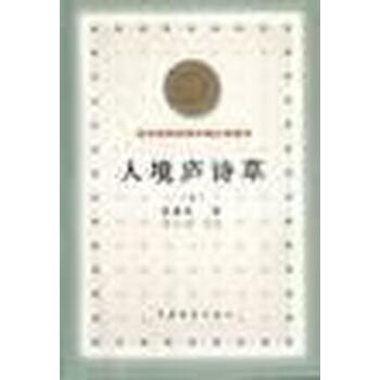 正版图书 人境庐诗 黄遵宪 中国青年出版社 9787500637950