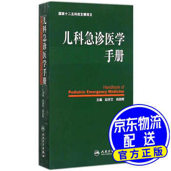 儿科急诊医学手册