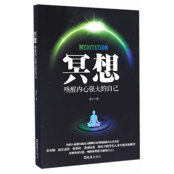 冥想，唤醒内心强大的自己 张宁
