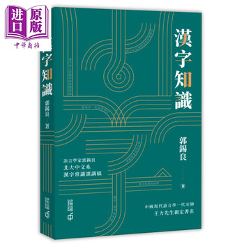 汉字知识 港台原版 郭锡良中国著名语言文字学家 香港中和出版 大师心得总结 汉字发展 作者师从王力先生