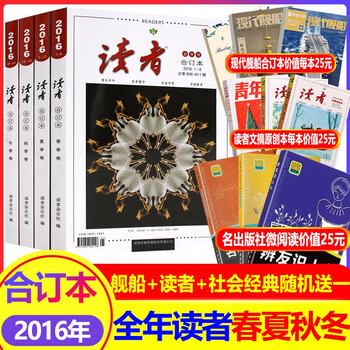 读者2016年合订本共4册 春夏秋冬 读者青年文摘课外阅读物 中高考语文阅读读者杂志期刊课外阅读读物