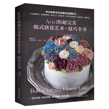 Ariel的超韩式挤花艺术·技巧全书 9787534993985