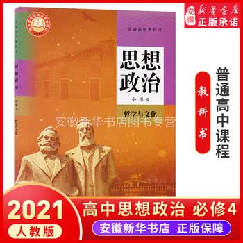 高中政治必修四哲学与文化正版2021用新改版人教版课本高中思想政治必修四4课本人民教育出版社高一下册