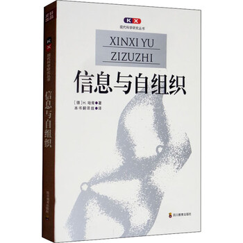 信息与自组织 复杂系统的宏观方法 (德)H.哈肯  郭治安 译 书籍