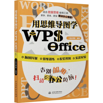 用思维导图学WPS Office 一品云课堂 编 书籍