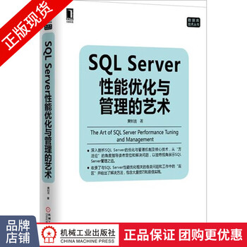 现货正版 SQL Server 性能优化与管理的艺术 计算机数据库书籍[按需印刷]3770535