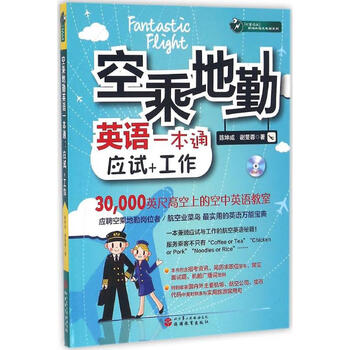空乘地勤英语一本通