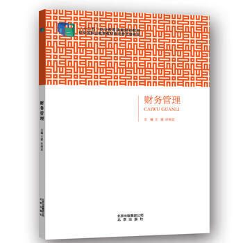 财务管理 王波,许绍定 9787200107128 北京出版社