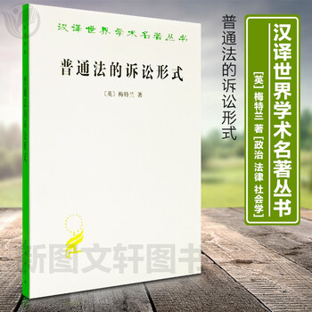 新书--汉译名著--普通法的诉讼形式9787100071703