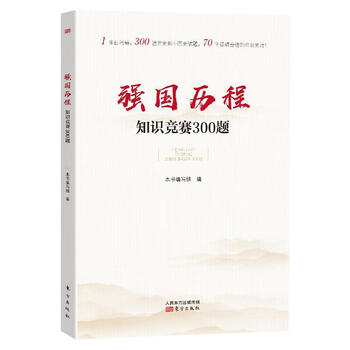 正版 强国历程知识竞赛300题 《强国历程知识竞赛300题》写 东方出版社 978752071166