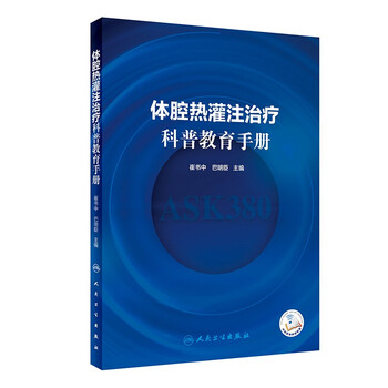 体腔热灌注治疗科普教育手册（配增值）