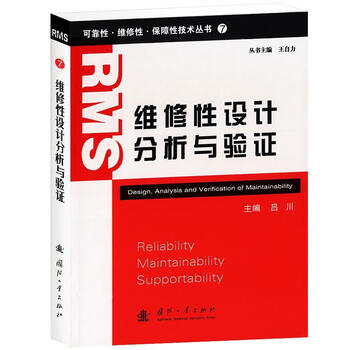 【正版图书】维修性设计分析与验证 吕川 国防工业出版社