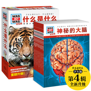 什么是什么学生版 第4辑 套装全10册 平装(小学生7-10岁一年级二年级阅读十万个为什么儿童科学科普大百科全书历史地理世界宇宙地球自然昆虫太空海洋知识书籍）