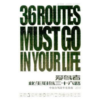 2015版爱驾者此生必驾36路 【正版书】