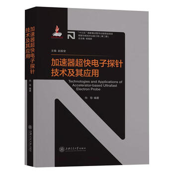 RT加速器超快电子探针技术及其应用者_向导责_黄灵总_杨福家上海交通大学出版社97873132