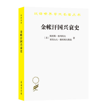 金帐汗国兴衰史/汉译世界学术名著丛书
