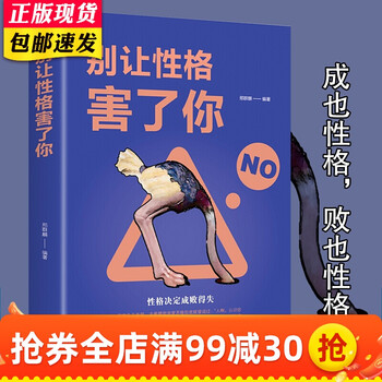别让性格害了你:性格决定成败得失 青春成功励志文学心灵鸡汤书籍
