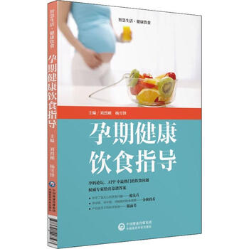 孕期健康饮食指导 刘烈刚,杨雪锋 编 书籍