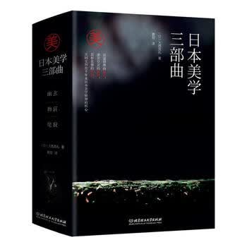 日本美学三部曲：幽玄+物哀+侘寂 大西克礼 哲学/宗教 9787568290890