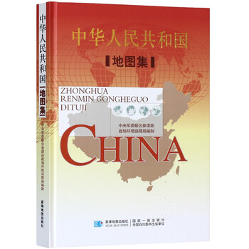 2020年 中国世界地图集 精装版 战场环境保障局 中国地图集