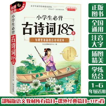 小学生必背古诗词185首 注音大字无障碍阅读 注释译文 通俗易懂 一二三四五六年级适用 书剑图书
