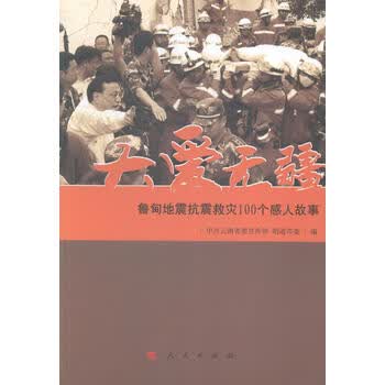 大爱无疆-鲁甸地震抗震救灾100个感人故事蔡春生出版社9787010143828 历史书籍