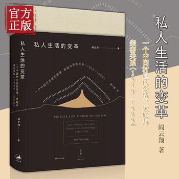 私人生活的变革(一个中国村庄里的爱情家庭与密关系1949-1999)(精)