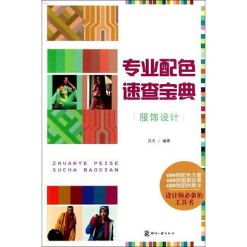 专业配色速查宝典服饰设计   吕光 编 书籍