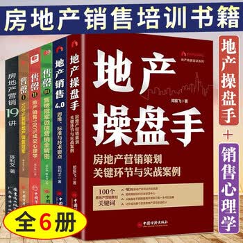 6册 房地产销售书 售罄I+II+Ⅲ+地产销售+地产操盘手+房地产营销十九讲 企业管理销售培训书籍