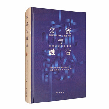 交流与融合：隋唐河西文化与丝路文明学术研讨会论文集