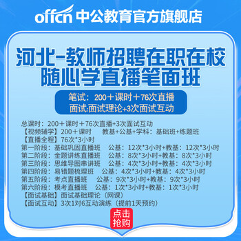 中公教育网校2022河北教师招聘-OAO在职在校随心学直播笔面套餐班（中小学） 公共基础知识+教育综合知识+学科知识 在职在校随心学直播套餐班