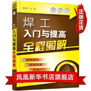 焊工入门与提高全程图解