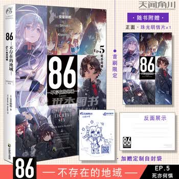 赠刷珠光明信片+自封袋86不存在的地域Ep5死亦何惧 安里朝都86不存在的战区小说5简中版日本轻小说