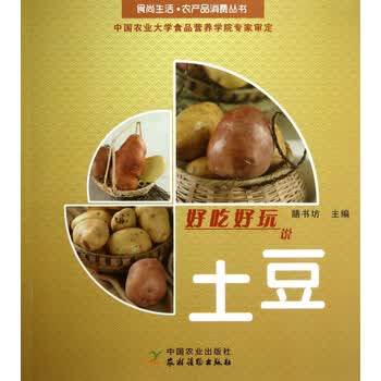 好吃好玩说土豆/食尚生活农产品消费丛书