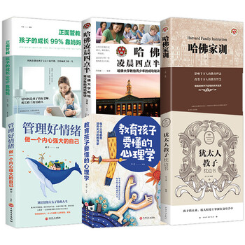家庭教育共6册 管理好情绪+教育孩子+犹太人教子+正面管教+哈佛凌晨四点半+哈佛家训育儿书籍父母阅读