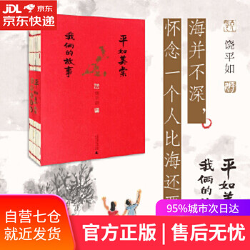 【正版图书】平如美棠:我俩的故事 饶平如 广西师范大学出版社