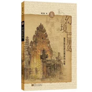 幻境巴厘岛 夏克梁 旅游/地图 9787564172664