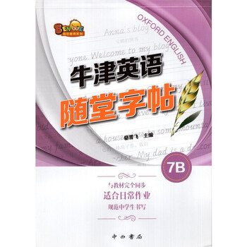2021春 260牛津英语随堂字帖（7B）与教材完全同步班尼教育英语字帖