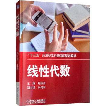 线性代数 郑绿洲 编 书籍