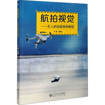 航拍视觉--无人机拍摄简明教程 图书