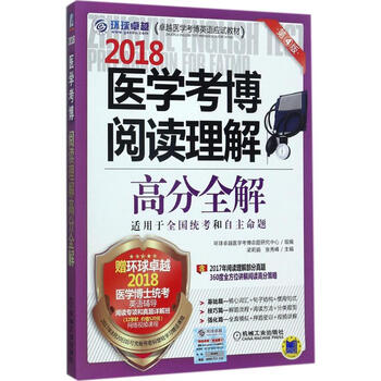 医学考博阅读理解高分全解(第4版)