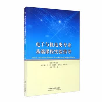 电子与机电类专业基础课程实验指导